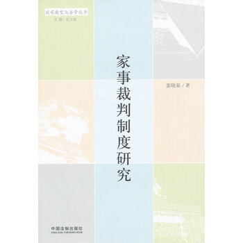 家事裁判制度研究【正版图书】
