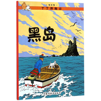 丁丁历险记—黑岛