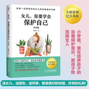 【新书现货】女儿，你要学会保护自己（中学版）爸爸写给女儿的自我保护手册 父母送给女儿的安全手册