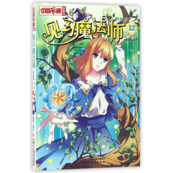 《中国卡通》漫画书——见习魔法师12 漫画版