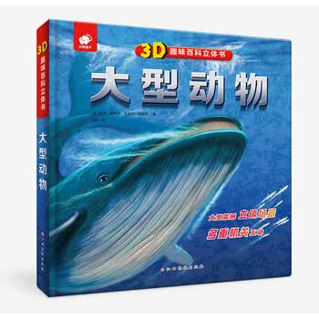3D趣味百科立体书 大型动物