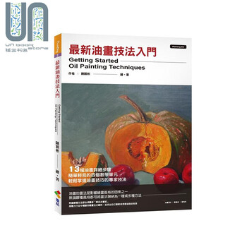 *新油画技法入门 港台原版 陈颖彬 优品文化