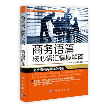 商务语篇核心语汇情境解译 余祥越 外语学习 9787030398925