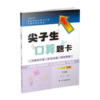 尖子生口算题卡二年级下册BS版