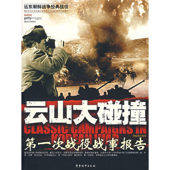 云山大碰撞:次战役战事报告【正版图书】