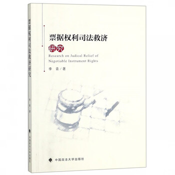 票据权利司法救济研究