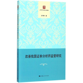 改善我国证券分析师监管研究