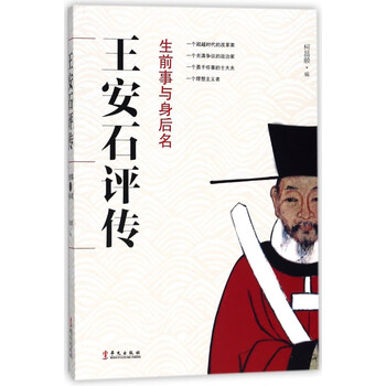 王安石评传(生前事与身后名)