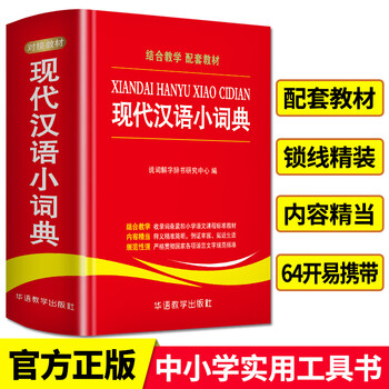 2021新版现代汉语小词典  新华字典现代汉语词典成语大全组词造句中小学生实用实用工具书语文知识大全 现代汉语小词典