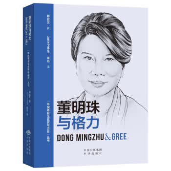 文学名家名著：董明珠与格力 郭宏文