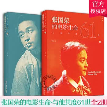 与他共度61世 张国荣的电影生命 纪念版 套装共2册 一部张国荣电影生涯的全记录 图文版 哥哥张国荣