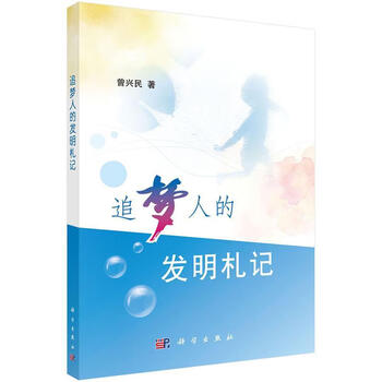 追梦人的发明札记 曾兴民 科普读物 9787030420497