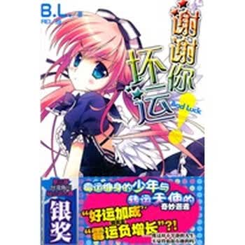 保证正版 谢谢你！坏运 B.L,REI 绘 湖南美术出版社 9787535650962