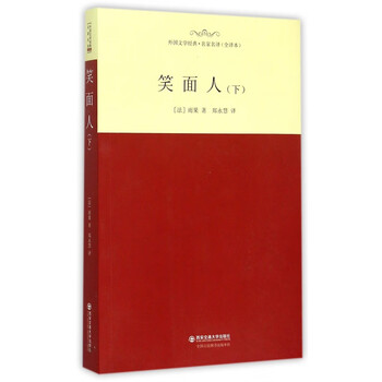 笑面人(下全译本)/外国文学经典名家名译