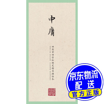国学经典·田英章田雪松硬笔楷书描临本·中庸