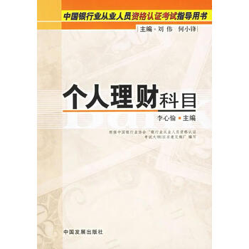 个人理财科目-新版 何小锋 考试 9787800879029