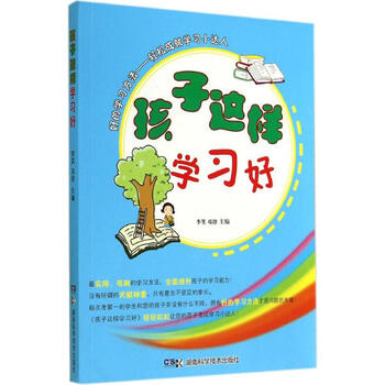 孩子这样学习好