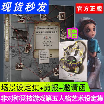 正版书籍 欧利蒂丝庄园调查报告：第五人格艺术设定集 【随书赠送场景设定集】精装版全彩非对称竞技游戏