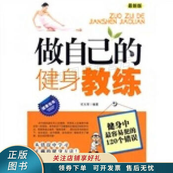 做自己的健身教练健身中犯的120个错误