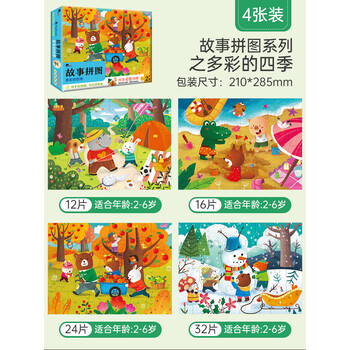 儿童拼图益智男孩女孩智力平图宝宝拼图2-3-6岁4幼儿早教益智玩具 故事拼图多彩的四季