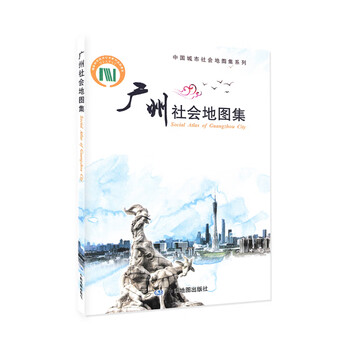 广州社会地图集 Social Atlas of GuangZhou City  中国地图出版社  中