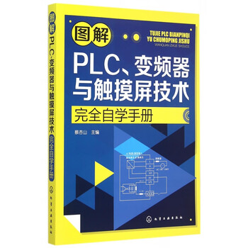 图解PLC变频器与触摸屏技术**自学手册