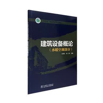 建筑设备概论:水暖空调部分 建筑 王思文,侯静 中国电力出版社 9787519833121