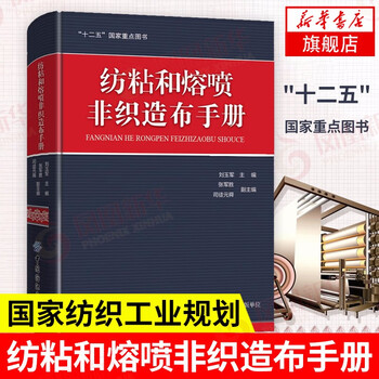 纺粘和熔喷非织造布手册