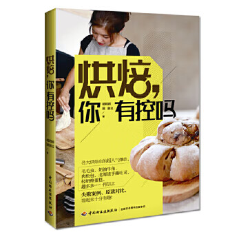 烘焙，你有控吗