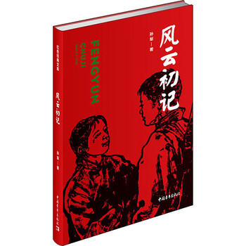 风云初记