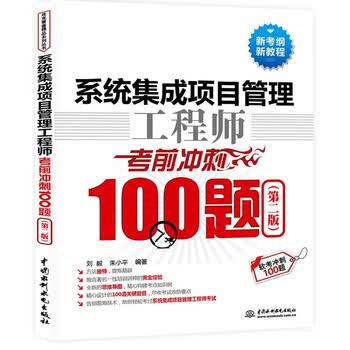 系统集成项目管理工程师考前冲刺100题（第二版）B03-14 刘毅,朱小平 水利水电出版社
