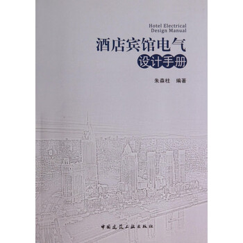 酒店宾馆电气设计手册