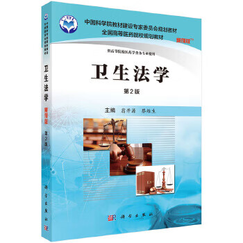 [正版图书] 卫生法学(案例版，第2版) 翁开源,蔡维生 科学出版社 9787030505750