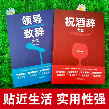 全2册祝酒辞书籍大全+领导致辞正版中国式饭局应酬红白喜事商务职场社交礼仪书籍酒桌上的说话文化学会应酬