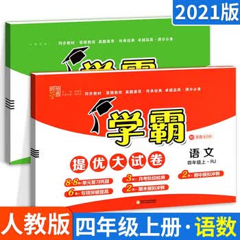 自选】小学学霸提优大试卷四年级 上册 语文数学2本 人教版 4年级教材同步训练单元综合强化练习期中期末