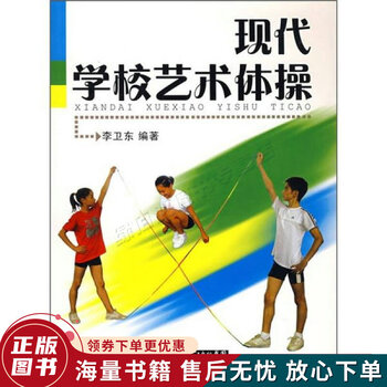 现代学校艺术体操