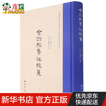 金刚经集注校笺