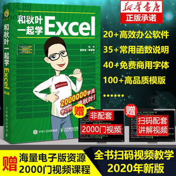 和秋叶一起学Excel（第2版）函数公式大全表格制作教程office办公软件教程书籍