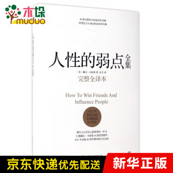 人性的弱点全集(完整全译本)(精)