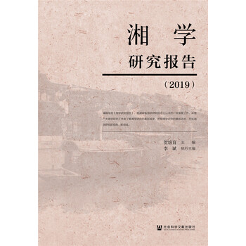 湘学研究报告（2019）