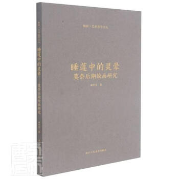 睡莲中的灵晕(莫奈后期绘画研究)/断桥艺术哲学文丛林印吉浙江人民社9787534083143 绘画书