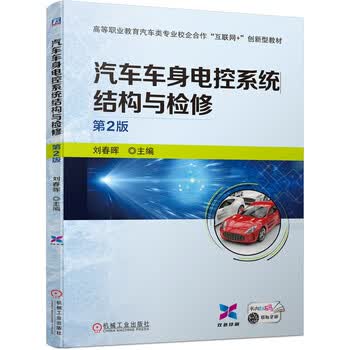 汽车车身电控系统结构与检修  第2版