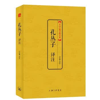 孔丛子译注 白冶钢注 国学/古籍 9787542644770