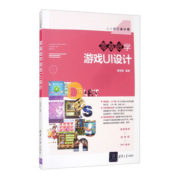 零基础学游戏UI设计/人人都是设计师