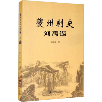 夔州刺史刘禹锡
