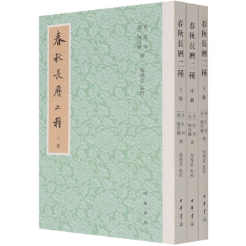 春秋长历二种(上中下)