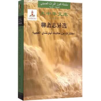 聊斋志异选