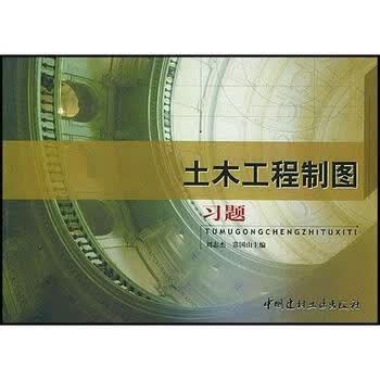 土木工程制图 刘志杰 建筑 9787801596949