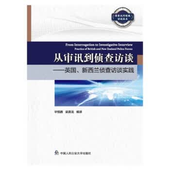 [正版图书] 从审讯到侦查访谈——英国、新西兰侦查访谈实践 毕惜茜,梁嘉龙 中国人民公安大学出版社