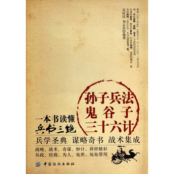 孙子兵法鬼谷子三十六计(一本书读懂兵书三绝)